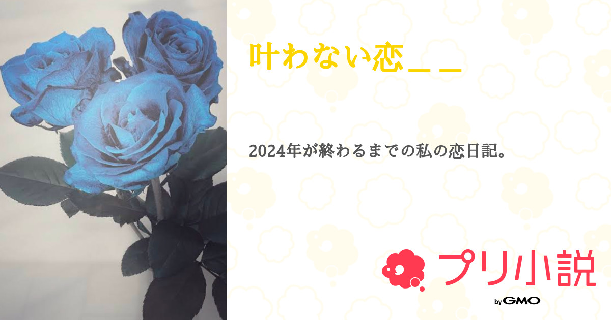 叶わない恋 全1話 【連載中】（˚·̩͙꒰ঌ 麗羽 ໒꒱·̩͙ さんの小説） 無料スマホ夢小説ならプリ小説 Bygmo
